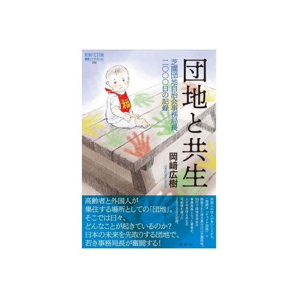 発売日:2022年11月 / ジャンル:社会・政治 / フォーマット:本 / 出版社:論創社 / 発売国:日本 / ISBN:9784846021054 / アーティストキーワード:岡崎広樹 内容詳細:外国人の住人が多いことから、一時期は「...