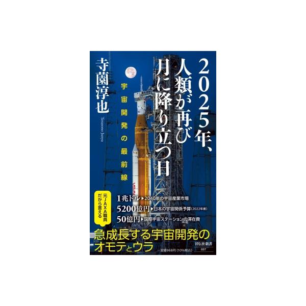 発売日:2022年11月 / ジャンル:物理・科学・医学 / フォーマット:新書 / 出版社:祥伝社 / 発売国:日本 / ISBN:9784396116675 / アーティストキーワード:寺薗淳也 内容詳細:新たなステージに入った宇宙開発...
