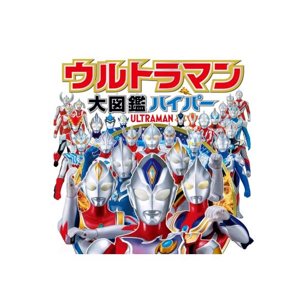 発売日:2022年11月 / ジャンル:アート・エンタメ / フォーマット:絵本 / 出版社:ポプラ社 / 発売国:日本 / ISBN:9784591175200 / アーティストキーワード:円谷プロダクション 内容詳細:昭和、平成、令和の...