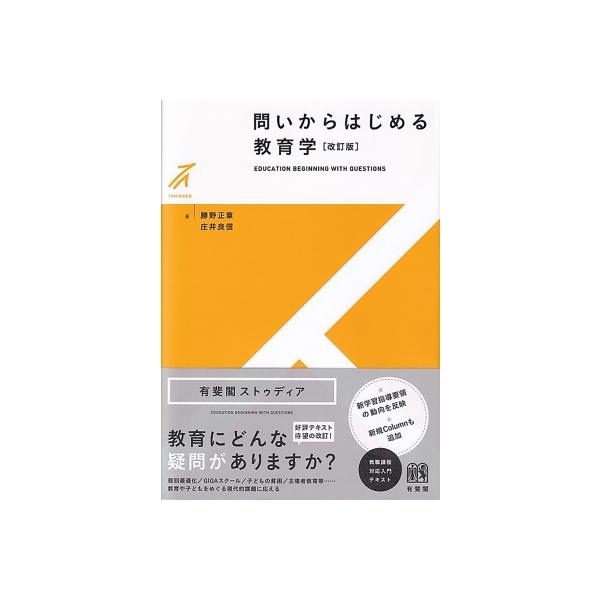 発売日:2022年12月 / ジャンル:語学・教育・辞書 / フォーマット:全集・双書 / 出版社:有斐閣 / 発売国:日本 / ISBN:9784641151062 / アーティストキーワード:勝野正章 内容詳細:あなたは教育にどんなイメ...