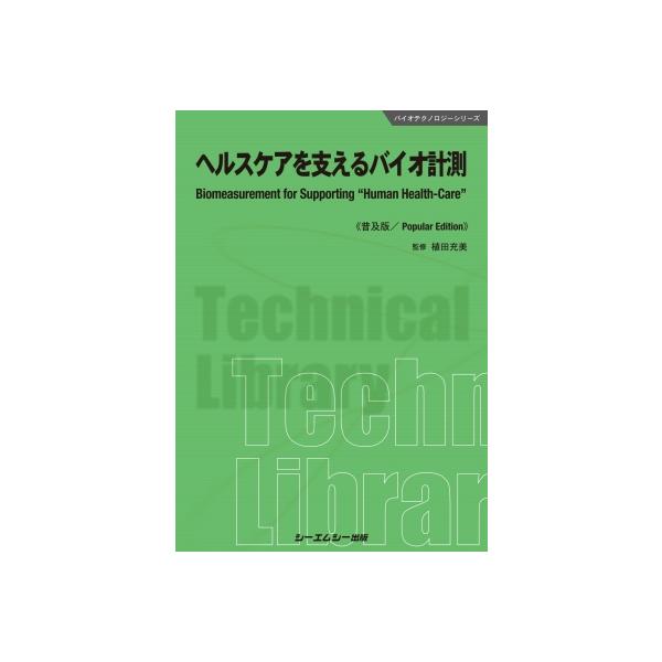 発売日:2022年12月 / ジャンル:物理・科学・医学 / フォーマット:本 / 出版社:シーエムシー出版 / 発売国:日本 / ISBN:9784781316482 / アーティストキーワード:植田充美 内容詳細:目次:第１章　ヘルスケ...