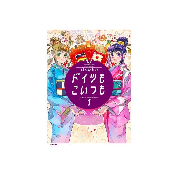 発売日:2022年12月 / ジャンル:コミック / フォーマット:コミック / 出版社:ぶんか社 / 発売国:日本 / ISBN:9784821154975 / アーティストキーワード:Dokko