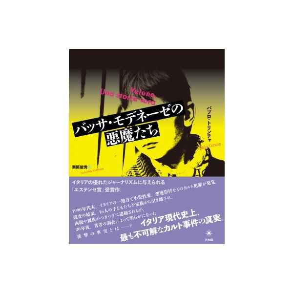 発売日:2022年11月 / ジャンル:哲学・歴史・宗教 / フォーマット:本 / 出版社:共和国 / 発売国:日本 / ISBN:9784907986926 / アーティストキーワード:パブロ・トリンチャ 内容詳細:１９９０年代末、イタリ...