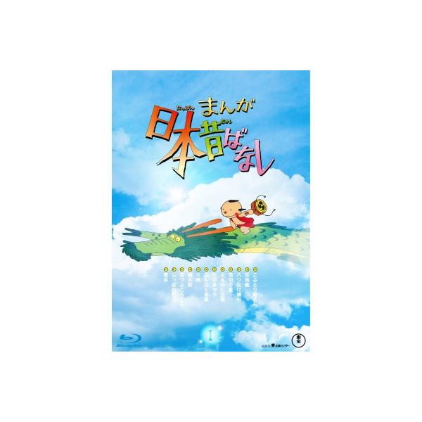 発売日:2023年01月25日 / ジャンル:アニメ / フォーマット:BLU-RAY DISC / 組み枚数:1 / レーベル:東宝 / 発売国:日本 / 商品番号:TBR-33049D / タイトルキーワード:マンガニホンムカシバナシ 1