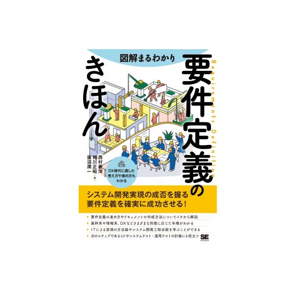 発売日:2022年12月 / ジャンル:建築・理工 / フォーマット:本 / 出版社:翔泳社 / 発売国:日本 / ISBN:9784798177595 / アーティストキーワード:西村泰洋 内容詳細:要件定義はＲＤ（Ｒｅｑｕｉｒｅｍｅｎｔ...