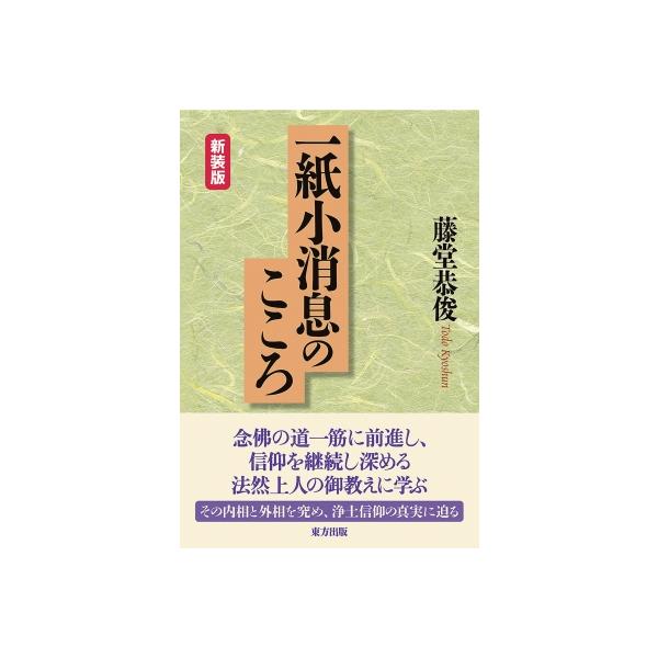 発売日:2022年11月 / ジャンル:哲学・歴史・宗教 / フォーマット:本 / 出版社:東方出版 / 発売国:日本 / ISBN:9784862494382 / アーティストキーワード:藤堂恭俊 内容詳細:念佛の道一筋に前進し、信仰を継...