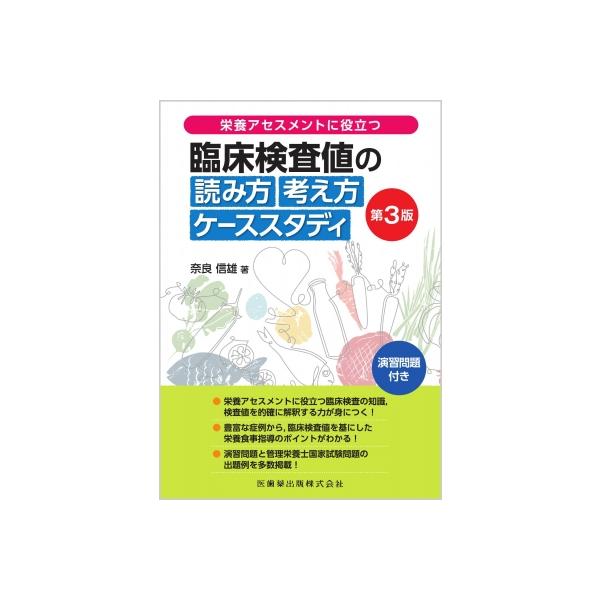 発売日:2022年12月 / ジャンル:物理・科学・医学 / フォーマット:本 / 出版社:医歯薬出版 / 発売国:日本 / ISBN:9784263708392 / アーティストキーワード:奈良信雄 内容詳細:栄養アセスメントに役立つ臨床...