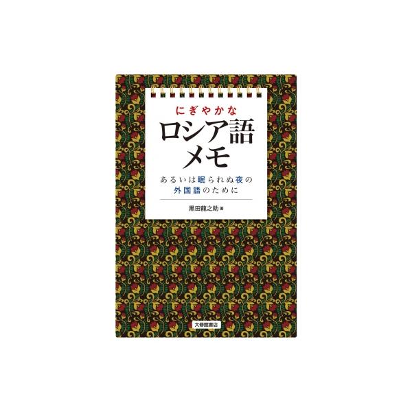 発売日:2022年11月 / ジャンル:語学・教育・辞書 / フォーマット:本 / 出版社:大修館書店 / 発売国:日本 / ISBN:9784469213928 / アーティストキーワード:黒田龍之助 内容詳細:ロシア語、スラブ諸語に触れ...
