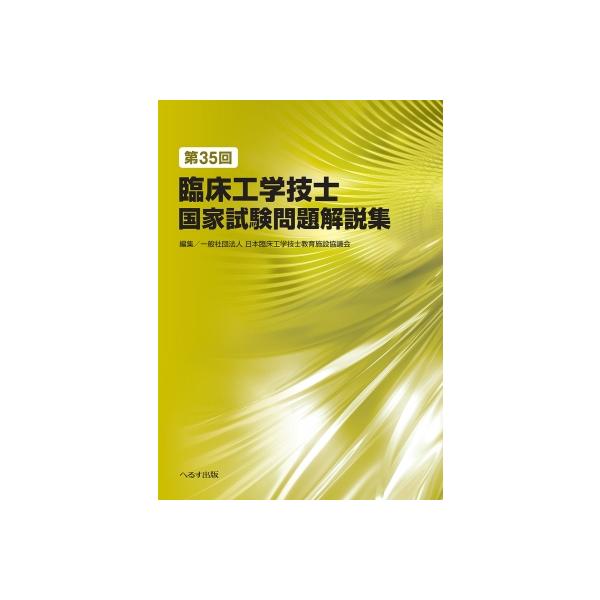 発売日:2022年11月 / ジャンル:物理・科学・医学 / フォーマット:本 / 出版社:へるす出版 / 発売国:日本 / ISBN:9784867190562 / アーティストキーワード:一般社団法人日本臨床工学技士教育施設協議会