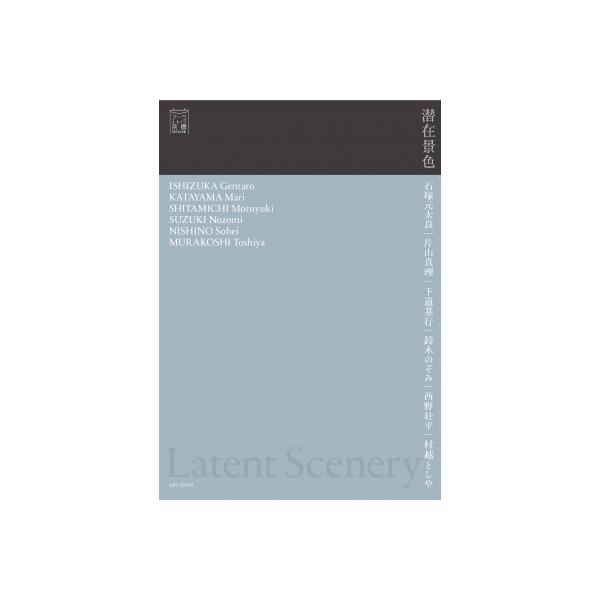 発売日:2022年11月 / ジャンル:アート・エンタメ / フォーマット:本 / 出版社:アートダイバー / 発売国:日本 / ISBN:9784908122217 / アーティストキーワード:アーツ前橋 内容詳細:目次:図版（下道基行/...