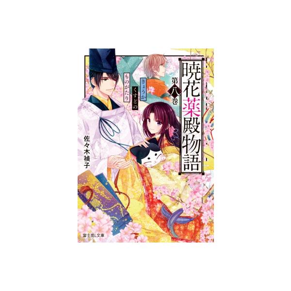 発売日:2022年12月 / ジャンル:文芸 / フォーマット:文庫 / 出版社:Kadokawa / 発売国:日本 / ISBN:9784040745701 / アーティストキーワード:佐々木禎子 内容詳細:宮廷を騒がせた帝の子懐妊の真相...