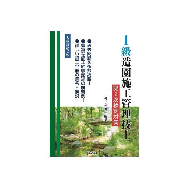 発売日:2022年10月 / ジャンル:ビジネス・経済 / フォーマット:本 / 出版社:弘文社 / 発売国:日本 / ISBN:9784770328830 / アーティストキーワード:種子永修一 内容詳細:過去問題を多数掲載！豊富な施工経...
