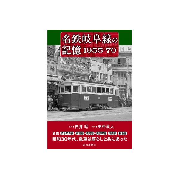 発売日:2022年11月 / ジャンル:ビジネス・経済 / フォーマット:本 / 出版社:中日新聞社 / 発売国:日本 / ISBN:9784806207993 / アーティストキーワード:白井昭