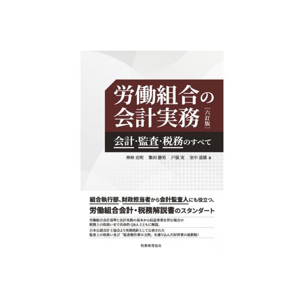 発売日:2022年10月 / ジャンル:ビジネス・経済 / フォーマット:本 / 出版社:税務経理協会 / 発売国:日本 / ISBN:9784419066550 / アーティストキーワード:神林克明 内容詳細:組合執行部、財政担当者から会...