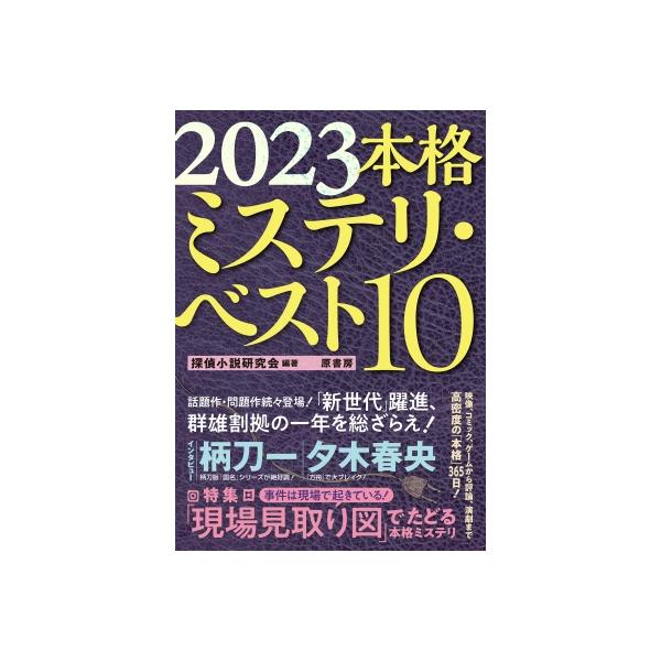 発売日:2022年12月 / ジャンル:文芸 / フォーマット:本 / 出版社:原書房 / 発売国:日本 / ISBN:9784562072408 / アーティストキーワード:探偵小説研究会 内容詳細:目次:２０２２国内本格ミステリ・ランキ...