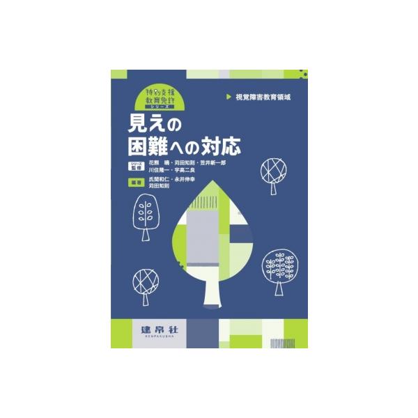 発売日:2022年10月 / ジャンル:語学・教育・辞書 / フォーマット:本 / 出版社:建帛社 / 発売国:日本 / ISBN:9784767921235 / アーティストキーワード:氏間和仁 内容詳細:目次:第１章　視覚障害教育の概要...