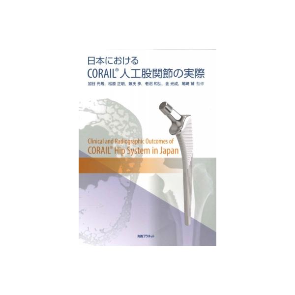 発売日:2022年11月 / ジャンル:物理・科学・医学 / フォーマット:本 / 出版社:丸善プラネット / 発売国:日本 / ISBN:9784863455368 / アーティストキーワード:加谷光規 内容詳細:目次:序章　ＣＯＲＡＩＬ...