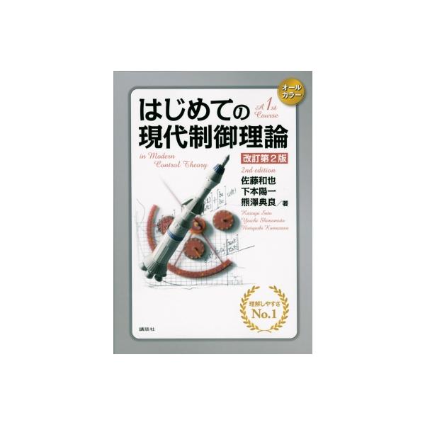 発売日:2022年12月 / ジャンル:建築・理工 / フォーマット:本 / 出版社:講談社 / 発売国:日本 / ISBN:9784065301210 / アーティストキーワード:佐藤和也 内容詳細:目次:現代制御とは―状態空間表現の基礎...