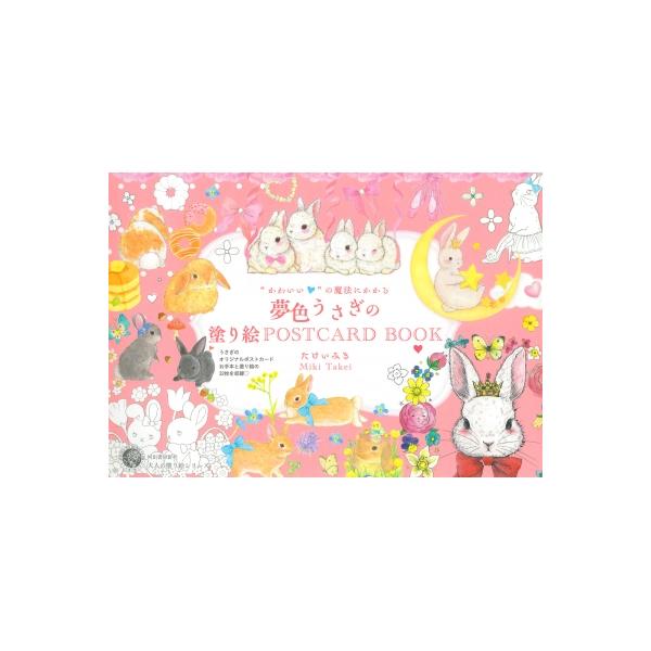 発売日:2022年12月 / ジャンル:アート・エンタメ / フォーマット:本 / 出版社:河出書房新社 / 発売国:日本 / ISBN:9784309718354 / アーティストキーワード:たけいみき 内容詳細:うさぎのオリジナルポスト...