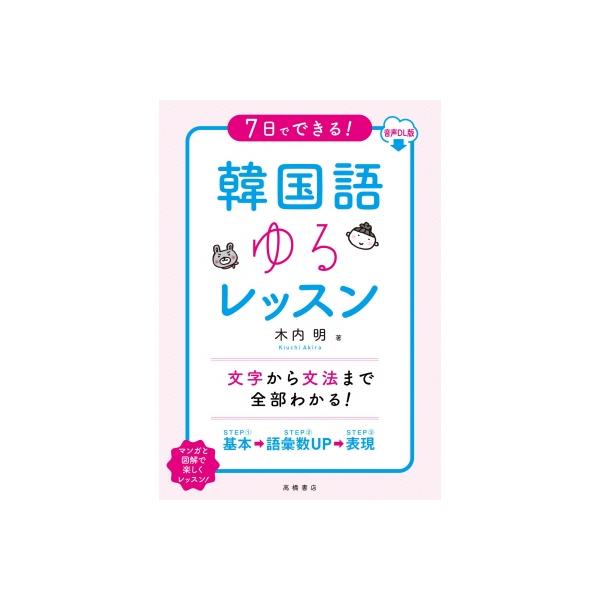 発売日:2022年12月 / ジャンル:語学・教育・辞書 / フォーマット:本 / 出版社:高橋書店 / 発売国:日本 / ISBN:9784471114534 / アーティストキーワード:木内明 内容詳細:本書は、基本の韓国語を楽しみなが...