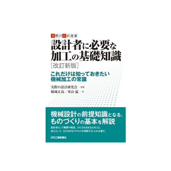 発売日:2022年12月 / ジャンル:建築・理工 / フォーマット:本 / 出版社:日刊工業新聞社 / 発売国:日本 / ISBN:9784526082412 / アーティストキーワード:実際の設計研究会 内容詳細:機械設計の前提知識とな...