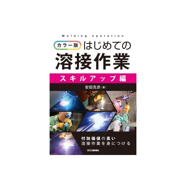 発売日:2022年12月 / ジャンル:建築・理工 / フォーマット:本 / 出版社:日刊工業新聞社 / 発売国:日本 / ISBN:9784526082429 / アーティストキーワード:安田克彦 内容詳細:付加価値の高い溶接作業を身につ...