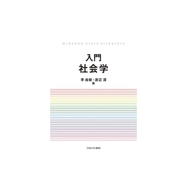 発売日:2022年12月 / ジャンル:社会・政治 / フォーマット:本 / 出版社:ミネルヴァ書房 / 発売国:日本 / ISBN:9784623093885 / アーティストキーワード:李侖姫 内容詳細:本書は、社会学の理論を縦軸に、そ...