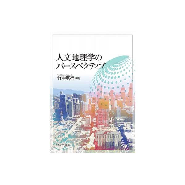 発売日:2022年11月 / ジャンル:哲学・歴史・宗教 / フォーマット:本 / 出版社:ミネルヴァ書房 / 発売国:日本 / ISBN:9784623094486 / アーティストキーワード:竹中克行 内容詳細:グローバル化が世界にもた...