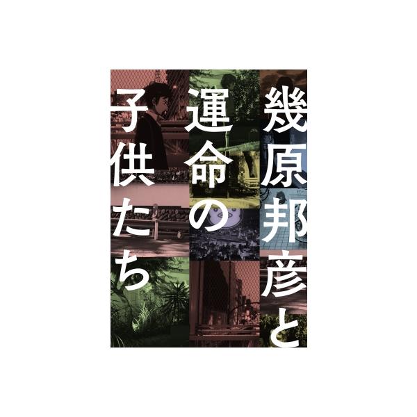 発売日:2022年12月 / ジャンル:文芸 / フォーマット:本 / 出版社:幻冬舎コミックス / 発売国:日本 / ISBN:9784344851450 / アーティストキーワード:幾原邦彦  / タイトルキーワード:輪るピングドラム内...