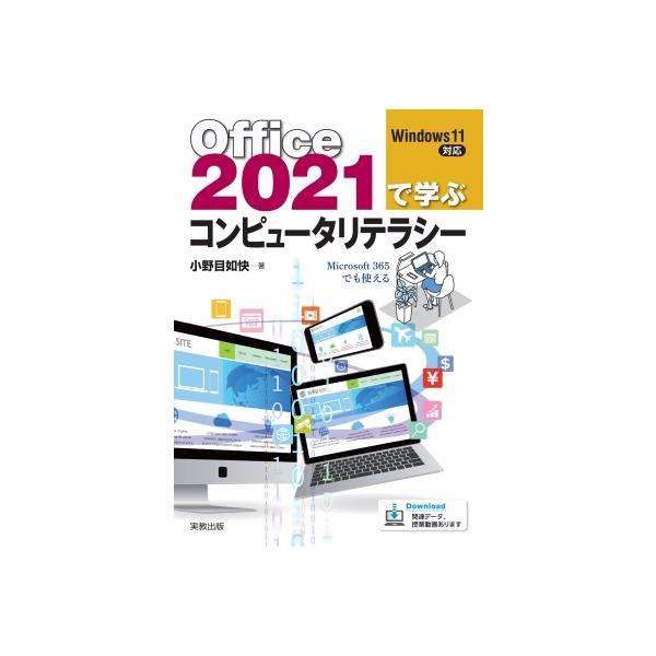 発売日:2023年01月 / ジャンル:物理・科学・医学 / フォーマット:本 / 出版社:実教出版 / 発売国:日本 / ISBN:9784407358391 / アーティストキーワード:小野目如快 内容詳細:Ｗｉｎｄｏｗｓ１１対応。Ｍｉ...