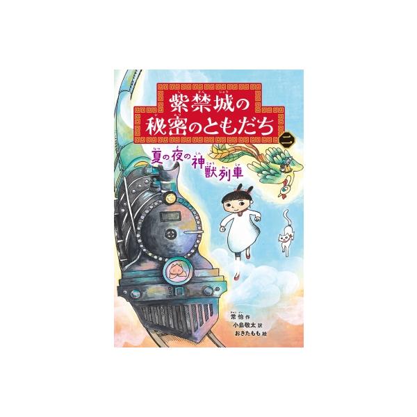 発売日:2023年01月 / ジャンル:文芸 / フォーマット:全集・双書 / 出版社:偕成社 / 発売国:日本 / ISBN:9784035217800 / アーティストキーワード:常怡 内容詳細:放課後を“紫禁城”ですごす１０歳の女の子...