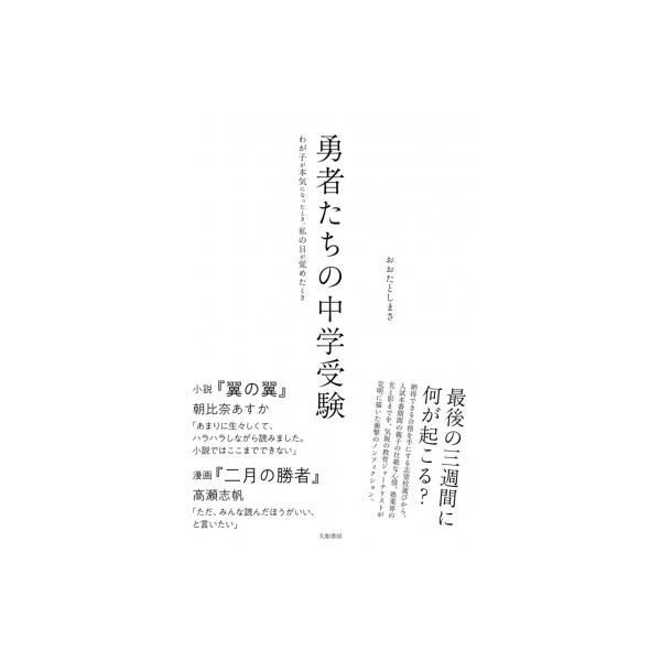 発売日:2022年11月 / ジャンル:語学・教育・辞書 / フォーマット:本 / 出版社:大和書房 / 発売国:日本 / ISBN:9784479393948 / アーティストキーワード:おおたとしまさ 太田敏正内容詳細:最後の三週間に何...