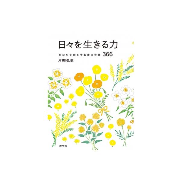 発売日:2022年11月 / ジャンル:哲学・歴史・宗教 / フォーマット:本 / 出版社:教文館 / 発売国:日本 / ISBN:9784764200401 / アーティストキーワード:片柳弘史 内容詳細:２０００年の時を越え、あなたに届...