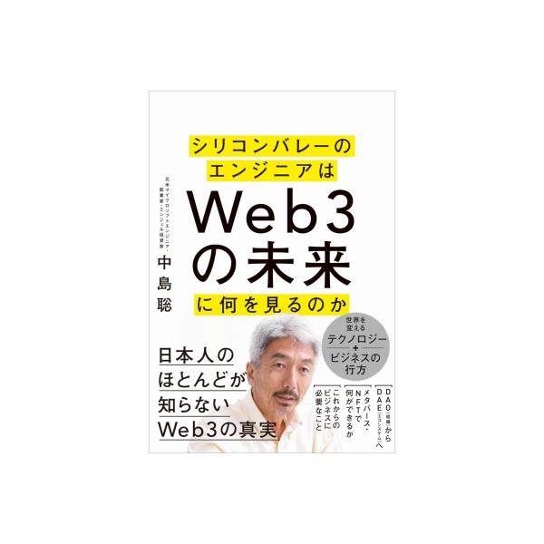 発売日:2022年12月 / ジャンル:ビジネス・経済 / フォーマット:本 / 出版社:Sbクリエイティブ / 発売国:日本 / ISBN:9784815617868 / アーティストキーワード:中島聡 工学修士 経営学修士 日本のコンピ...