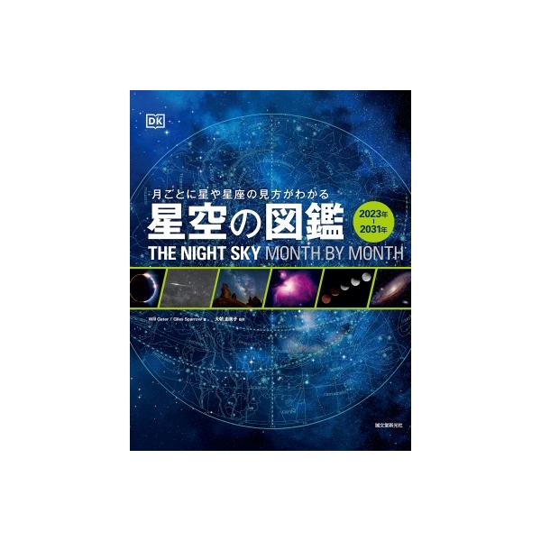 発売日:2023年01月 / ジャンル:物理・科学・医学 / フォーマット:本 / 出版社:誠文堂新光社 / 発売国:日本 / ISBN:9784416523209 / アーティストキーワード:大朝由美子 内容詳細:目次:星空を見上げよう（...