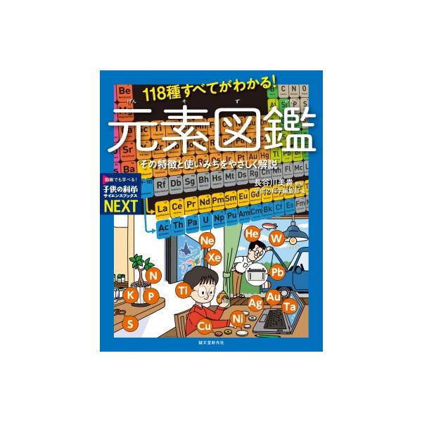 発売日:2023年01月 / ジャンル:物理・科学・医学 / フォーマット:全集・双書 / 出版社:誠文堂新光社 / 発売国:日本 / ISBN:9784416523452 / アーティストキーワード:長谷川美貴 内容詳細:すべてのものをつ...