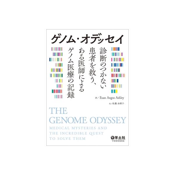 発売日:2022年11月 / ジャンル:物理・科学・医学 / フォーマット:本 / 出版社:羊土社 / 発売国:日本 / ISBN:9784758121255 / アーティストキーワード:Euan Angus Ashley