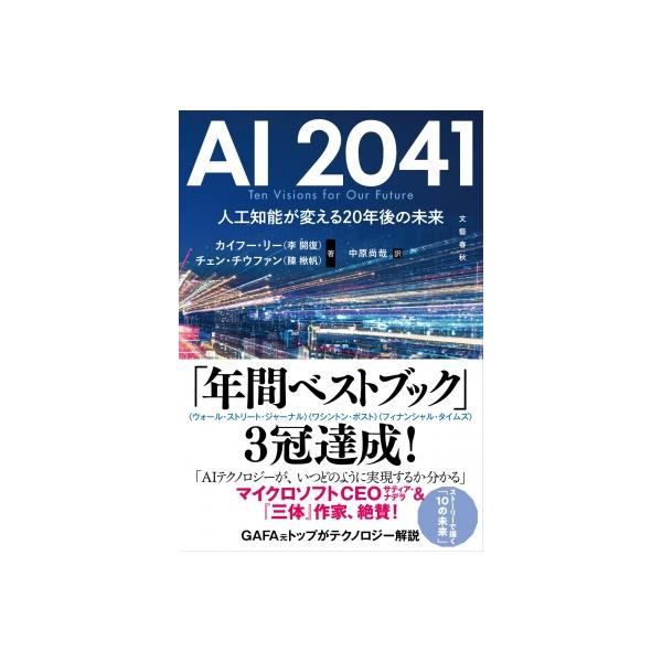 発売日:2022年12月 / ジャンル:文芸 / フォーマット:本 / 出版社:文藝春秋 / 発売国:日本 / ISBN:9784163916422 / アーティストキーワード:李開復 内容詳細:人工知能研究の世界的権威と新進気鋭のＳＦ作家...