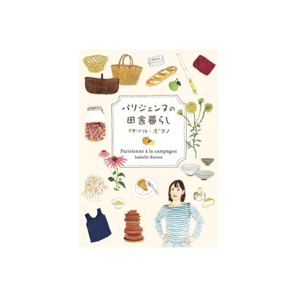 発売日:2023年01月 / ジャンル:実用・ホビー / フォーマット:本 / 出版社:パイインターナショナル / 発売国:日本 / ISBN:9784756257017 / アーティストキーワード:イザベル・ボワノ 内容詳細:憧れのフラン...