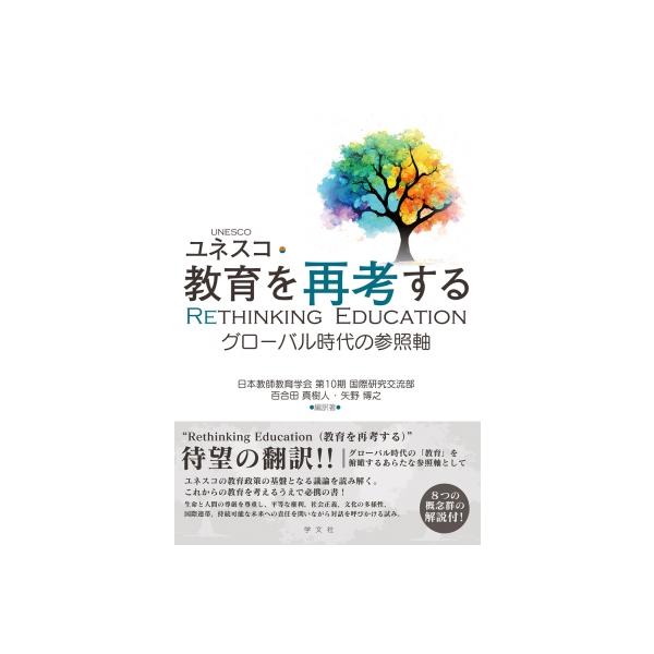 発売日:2022年12月 / ジャンル:語学・教育・辞書 / フォーマット:本 / 出版社:学文社 / 発売国:日本 / ISBN:9784762031960 / アーティストキーワード:日本教師教育学会第10期国際交流部 内容詳細:ユネス...