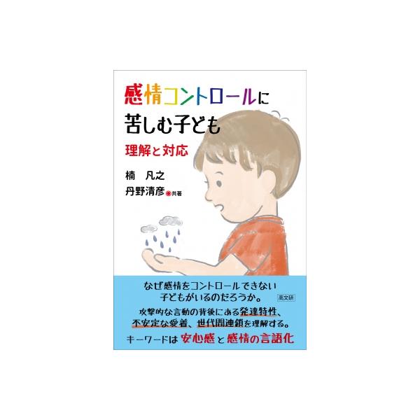 発売日:2022年12月 / ジャンル:語学・教育・辞書 / フォーマット:本 / 出版社:高文研 / 発売国:日本 / ISBN:9784874988305 / アーティストキーワード:楠凡之 内容詳細:なぜ感情をコントロールできない子ど...