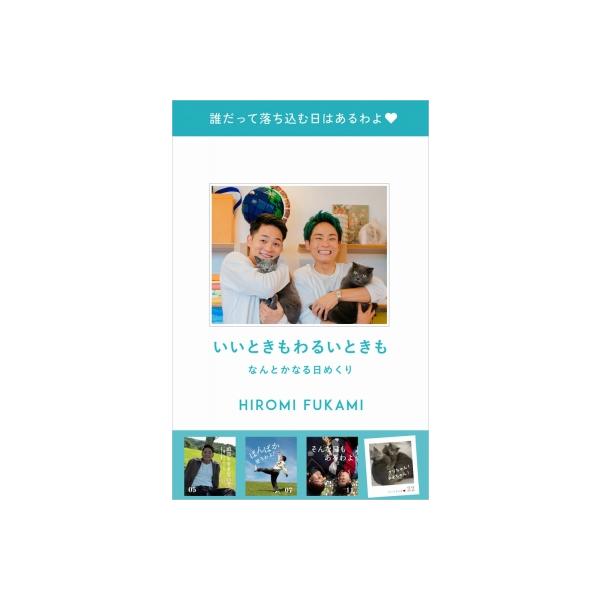 発売日:2022年12月 / ジャンル:アート・エンタメ / フォーマット:本 / 出版社:ワニブックス / 発売国:日本 / ISBN:9784847084515 / アーティストキーワード:Hiromi Fukami