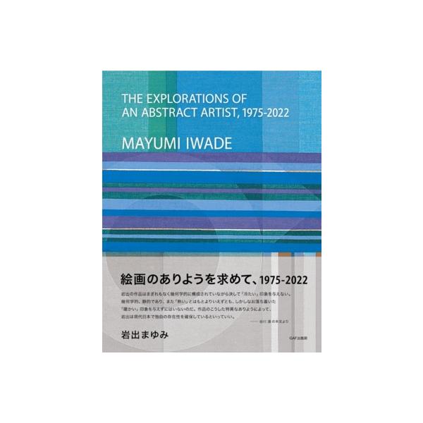 発売日:2022年10月 / ジャンル:アート・エンタメ / フォーマット:本 / 出版社:Gaf出版局 / 発売国:日本 / ISBN:9784991210426 / アーティストキーワード:岩出まゆみ 内容詳細:岩出の作品はまぎれもなく...