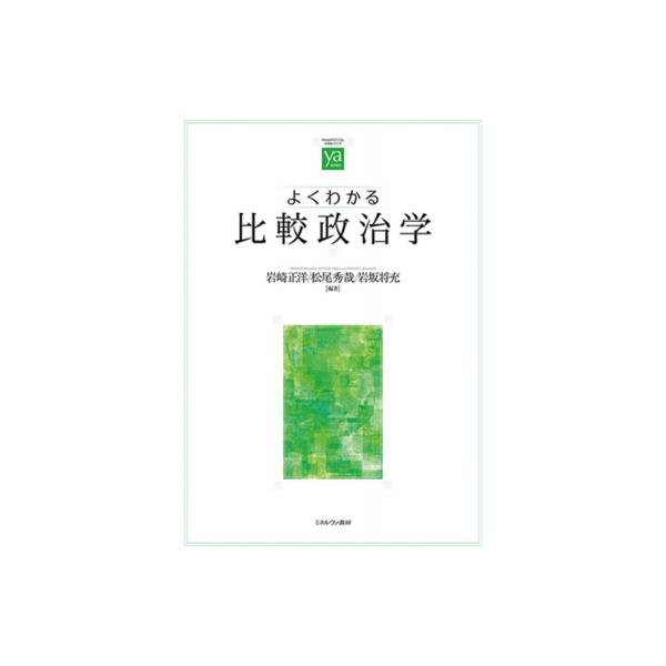 発売日:2022年12月 / ジャンル:社会・政治 / フォーマット:全集・双書 / 出版社:ミネルヴァ書房 / 発売国:日本 / ISBN:9784623094646 / アーティストキーワード:岩崎正洋 内容詳細:目次:国家/ 民主化/...
