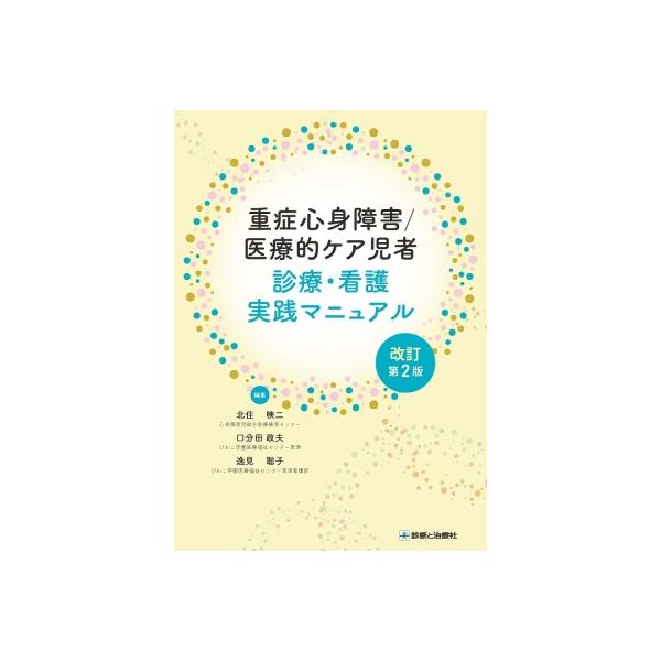 発売日:2022年11月 / ジャンル:物理・科学・医学 / フォーマット:本 / 出版社:診断と治療社 / 発売国:日本 / ISBN:9784787825575 / アーティストキーワード:北住映二