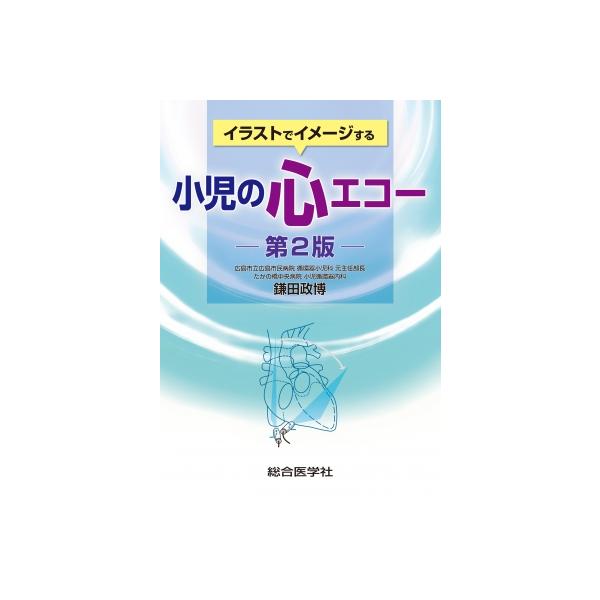 発売日:2022年11月 / ジャンル:物理・科学・医学 / フォーマット:本 / 出版社:総合医学社 / 発売国:日本 / ISBN:9784883789290 / アーティストキーワード:鎌田政博