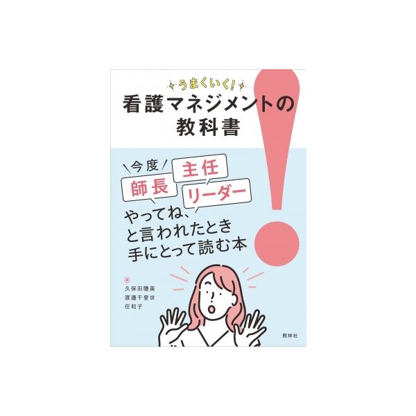 発売日:2022年11月 / ジャンル:物理・科学・医学 / フォーマット:本 / 出版社:照林社 / 発売国:日本 / ISBN:9784796525701 / アーティストキーワード:久保田聰美 内容詳細:今度師長、主任、リーダーやって...