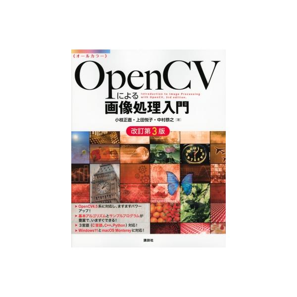発売日:2022年12月 / ジャンル:建築・理工 / フォーマット:本 / 出版社:講談社 / 発売国:日本 / ISBN:9784065301173 / アーティストキーワード:小枝正直 内容詳細:ＯｐｅｎＣＶ４．５系に対応し、ますます...
