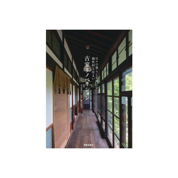 発売日:2022年11月 / ジャンル:建築・理工 / フォーマット:本 / 出版社:春陽堂書店 / 発売国:日本 / ISBN:9784394904267 / アーティストキーワード:平山友子 内容詳細:あらたな豊かさと、人生観。他では得...