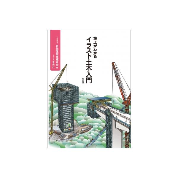 発売日:2022年12月 / ジャンル:建築・理工 / フォーマット:本 / 出版社:彰国社 / 発売国:日本 / ISBN:9784395321858 / アーティストキーワード:一般社団法人日本建設業連合会 内容詳細:自然に寄り添い、最...